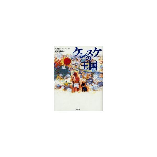 【発売日：2002年09月28日】マイケル・モーパーゴ/著 佐藤見果夢/訳/ケンスケの王国 / 原タイトル:Kensuke’s kingdom (評論社の児童図書館・文学の部屋)、メディア：BOOK、発売日：2002/09、重量：340g、...