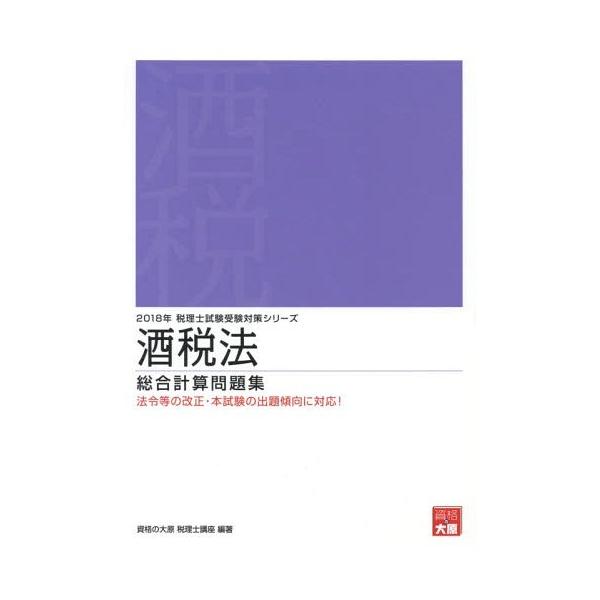 【発売日：2017年12月28日】資格の大原税理士講座/著/酒税法総合計算問題集 2018年 (税理士試験受験対策シリーズ)、メディア：BOOK、発売日：2017/12、重量：540g、商品コード：NEOBK-2179174、JANコード/...