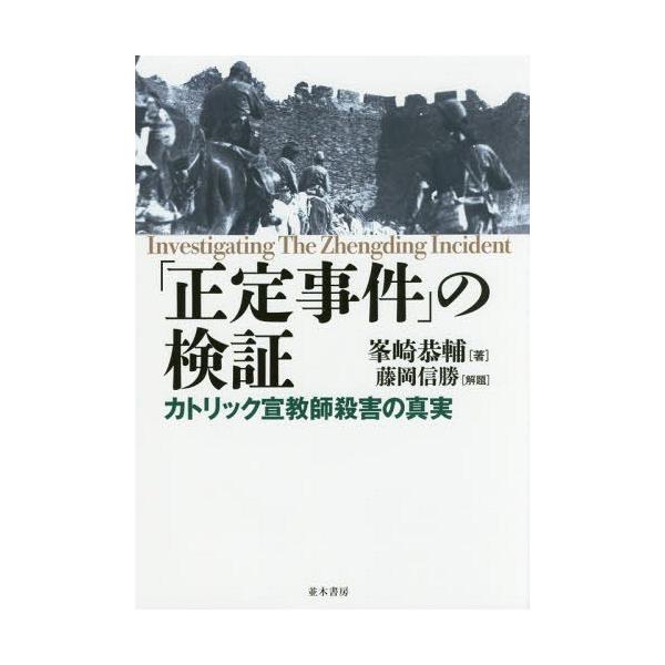 【発売日：2017年12月23日】峯崎恭輔/著/「正定事件」の検証 カトリック宣教師殺害の真実、メディア：BOOK、発売日：2017/12、重量：340g、商品コード：NEOBK-2179189、JANコード/ISBNコード：9784890...
