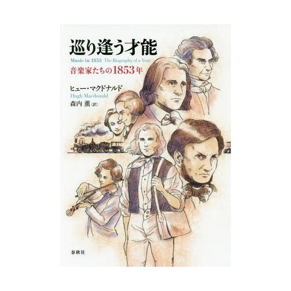 【発売日：2017年12月23日】ヒュー・マクドナルド/著 森内薫/訳/巡り逢う才能 音楽家たちの1853年 / 原タイトル:Music in 1853、メディア：BOOK、発売日：2017/12、重量：690g、商品コード：NEOBK-2...