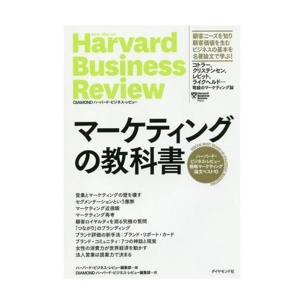 【発売日：2017年12月23日】ハーバード・ビジネス・レビュー編集部/編 DIAMONDハーバード・ビジネス・レビュー編集部/訳/マーケティングの教科書 ハーバード・ビジネス・レビュー戦略マーケティング論文ベスト10 / 原タイトル:HB...