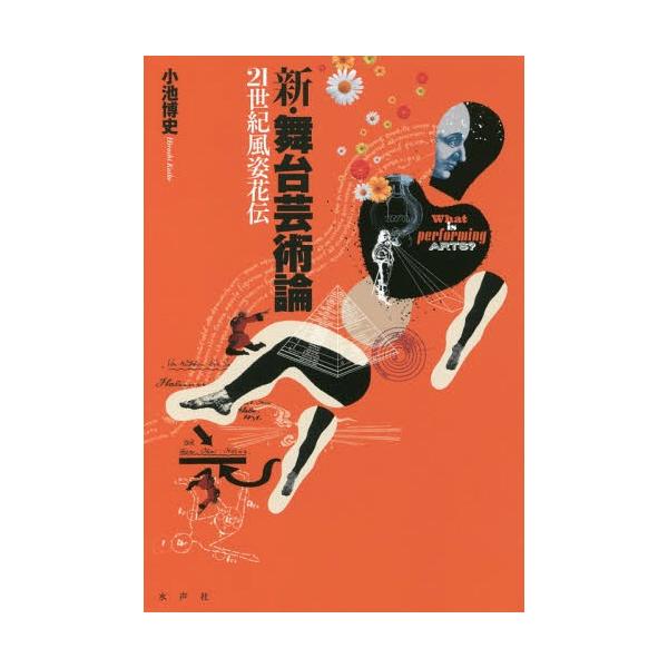【発売日：2017年12月23日】小池博史/著/新・舞台芸術論 21世紀風姿花伝、メディア：BOOK、発売日：2017/12、重量：340g、商品コード：NEOBK-2179234、JANコード/ISBNコード：9784801003149