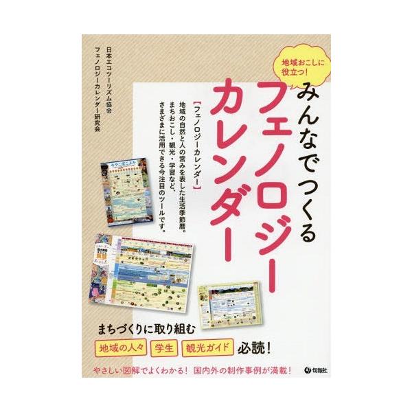 【発売日：2017年12月30日】日本エコツーリズム協会フェノロジーカレンダー研究会/著/みんなでつくるフェノロジーカレンダー 地域おこしに役立つ!、メディア：BOOK、発売日：2017/12、重量：340g、商品コード：NEOBK-217...