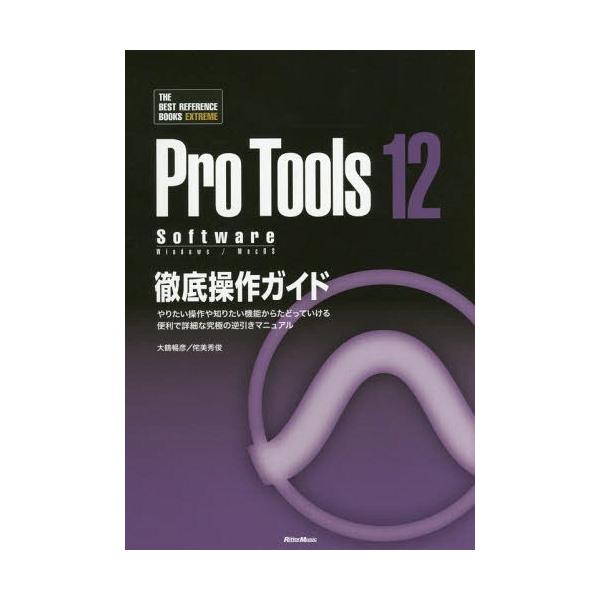 【発売日：2017年12月27日】大鶴暢彦/〔著〕 侘美秀俊/〔著〕/Pro Tools 12 Software徹底操作ガイド やりたい操作や知りたい機能からたどっていける便利で詳細な究極の逆引きマニュアル Software Windows...