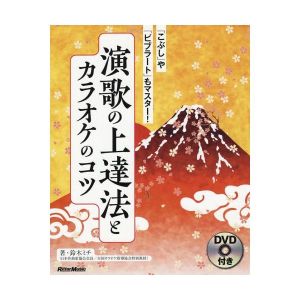 【発売日：2017年12月27日】鈴木ミチ/著/演歌の上達法とカラオケのコツ 「こぶし」や「ビブラート」もマスター!、メディア：BOOK、発売日：2017/12、重量：340g、商品コード：NEOBK-2179254、JANコード/ISBN...