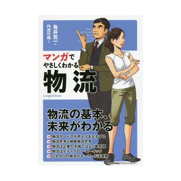 【発売日：2017年12月30日】角井亮一/編 円茂竹縄/作画/マンガでやさしくわかる物流、メディア：BOOK、発売日：2017/12、重量：340g、商品コード：NEOBK-2179256、JANコード/ISBNコード：978482071...