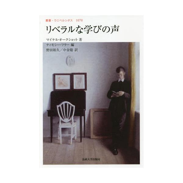 【発売日：2017年12月27日】マイケル・オークショット/著 ティモシー・フラー/編 野田裕久/訳 中金聡/訳/リベラルな学びの声 / 原タイトル:The Voice of Liberal Learning (叢書・ウニベルシタス)、メデ...