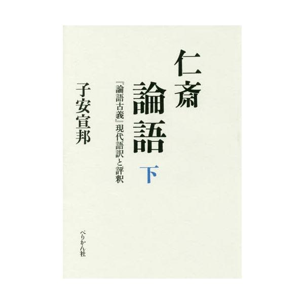 【発売日：2017年12月27日】子安宣邦/著/仁斎論語 『論語古義』現代語訳と評釈 下、メディア：BOOK、発売日：2017/12、重量：340g、商品コード：NEOBK-2179304、JANコード/ISBNコード：9784831514844