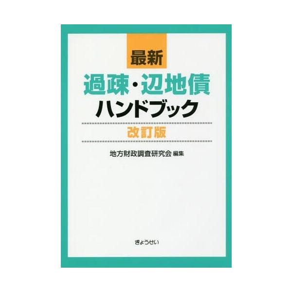 【発売日：2017年12月27日】地方財政調査研究会/編集/最新過疎・辺地債ハンドブック、メディア：BOOK、発売日：2017/12、重量：340g、商品コード：NEOBK-2179332、JANコード/ISBNコード：9784324104361