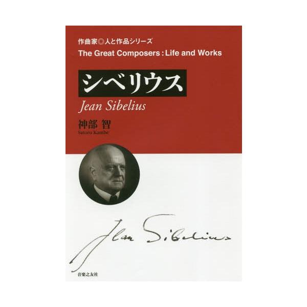 【発売日：2017年12月27日】神部智/著/シベリウス (作曲家・人と作品)、メディア：BOOK、発売日：2017/12、重量：690g、商品コード：NEOBK-2179335、JANコード/ISBNコード：9784276221963