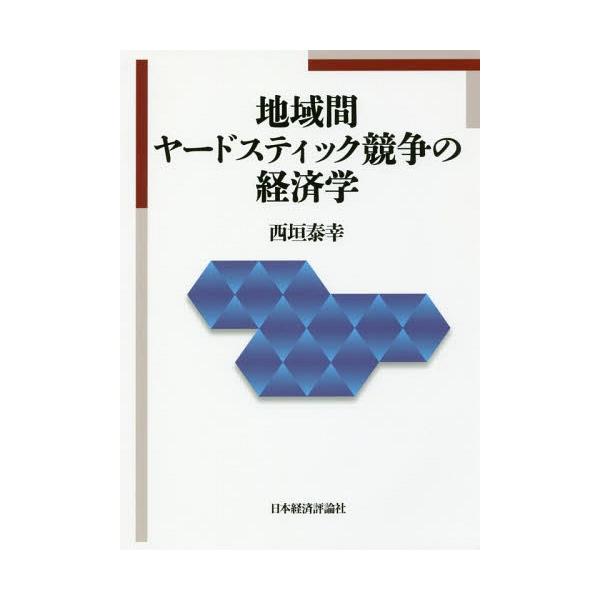 【発売日：2017年12月28日】西垣泰幸/著/地域間ヤードスティック競争の経済学、メディア：BOOK、発売日：2017/12、重量：340g、商品コード：NEOBK-2179358、JANコード/ISBNコード：9784818824843