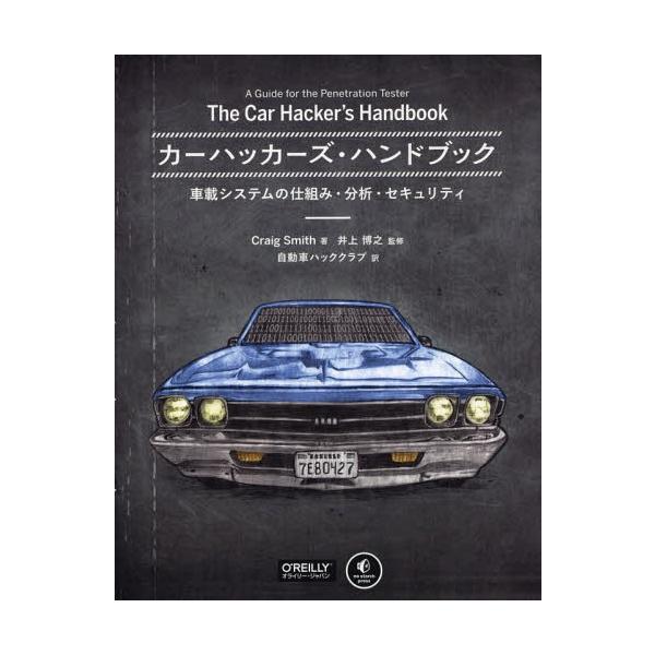 【発売日：2017年12月28日】CraigSmith/著 井上博之/監修 自動車ハッククラブ/訳/カーハッカーズ・ハンドブック 車載システムの仕組み・分析・セキュリティ / 原タイトル:The Car Hacker’s Handbook、...