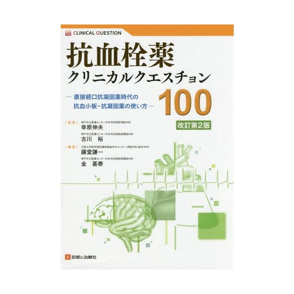 【発売日：2017年12月28日】幸原伸夫/監修 古川裕/監修 藤堂謙一/編集 金基泰/編集/抗血栓薬クリニカルクエスチョン100 直接経口抗凝固薬時代の抗血小板・抗凝固薬の使い方、メディア：BOOK、発売日：2017/12、重量：340g...