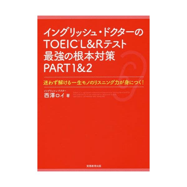 【発売日：2017年12月25日】西澤ロイ/著/イングリッシュ・ドクターのTOEIC L&amp;Rテスト最強の根本対策PART1&amp;2 迷わず解ける一生モノのリスニング力が身につく!、メディア：BOOK、発売日：2017/12、重量...