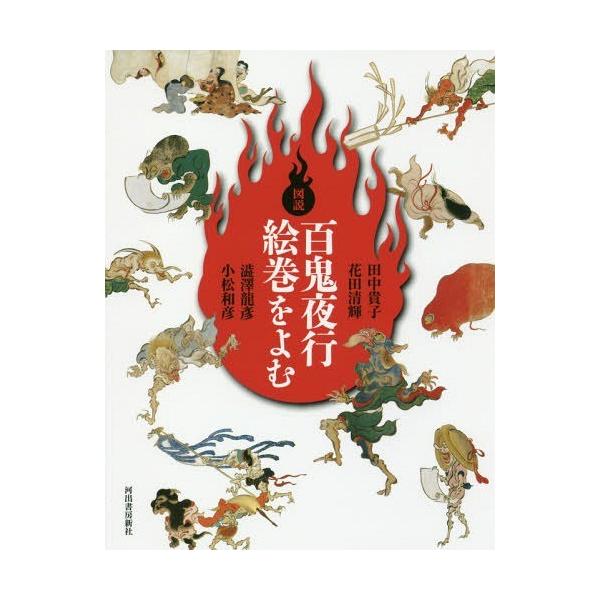 【発売日：2017年12月23日】田中貴子/著 花田清輝/著 澁澤龍彦/著 小松和彦/著/図説百鬼夜行絵巻をよむ 新装版 (ふくろうの本)、メディア：BOOK、発売日：2017/12、重量：340g、商品コード：NEOBK-2179662、...