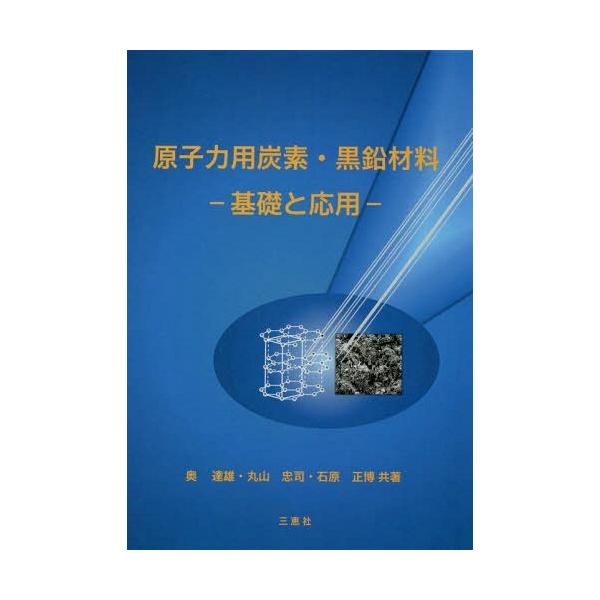 【発売日：2017年12月27日】奥達雄/共著 丸山忠司/共著 石原正博/共著/原子力用炭素・黒鉛材料-基礎と応用-、メディア：BOOK、発売日：2017/12、重量：340g、商品コード：NEOBK-2179710、JANコード/ISBN...