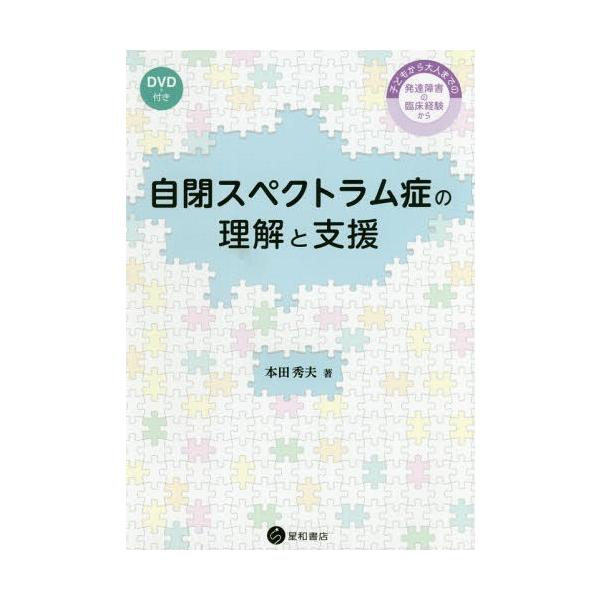 【発売日：2017年12月20日】本田秀夫/著/自閉スペクトラム症の理解と支援 DVD付 (子どもから大人までの発達障害の臨床経験か)、メディア：BOOK、発売日：2017/12、重量：298g、商品コード：NEOBK-2179716、JA...