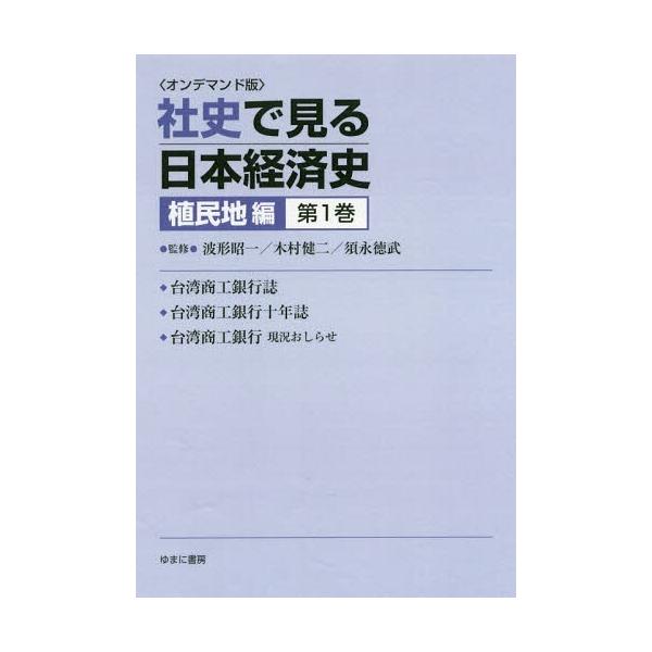 【発売日：2017年09月28日】波形昭一/他監修 木村健二/他監修/[オンデマンド版] 社史で見る日本経済 植民地編 1、メディア：BOOK、発売日：2017/09、重量：340g、商品コード：NEOBK-2179730、JANコード/I...