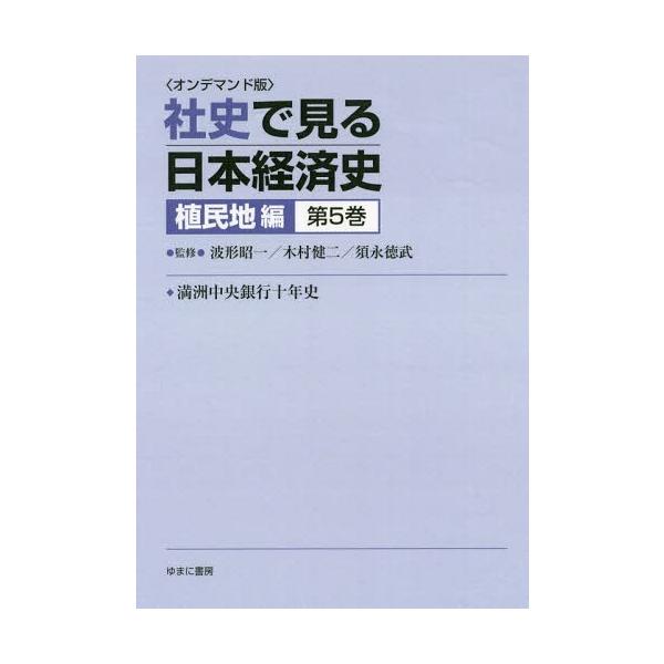 【発売日：2017年09月28日】波形昭一/他監修 木村健二/他監修/[オンデマンド版] 社史で見る日本経済 植民地編 5、メディア：BOOK、発売日：2017/09、重量：340g、商品コード：NEOBK-2179735、JANコード/I...