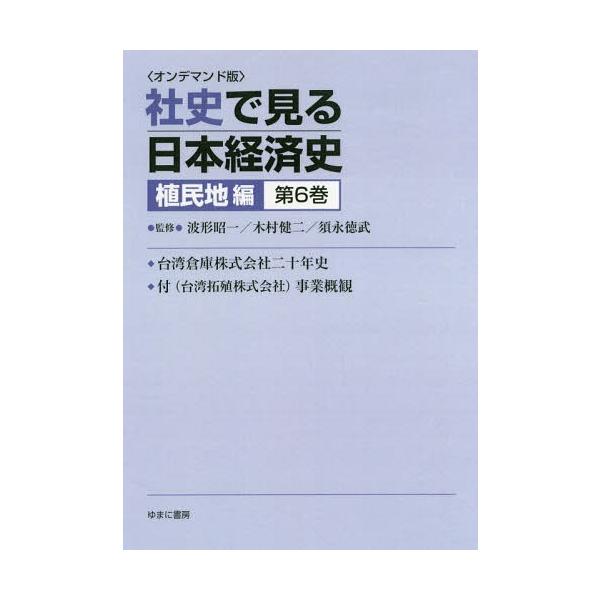 【発売日：2017年09月28日】波形昭一/他監修 木村健二/他監修/[オンデマンド版] 社史で見る日本経済 植民地編 6、メディア：BOOK、発売日：2017/09、重量：340g、商品コード：NEOBK-2179736、JANコード/I...