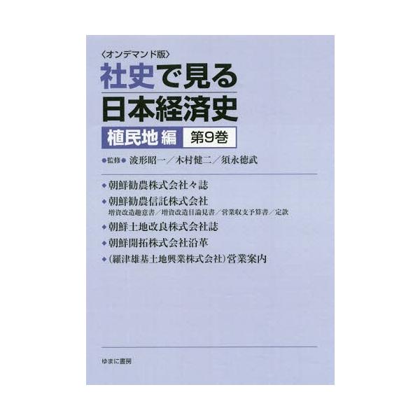 【発売日：2017年09月28日】波形昭一/他監修 木村健二/他監修/[オンデマンド版] 社史で見る日本経済 植民地編 9、メディア：BOOK、発売日：2017/09、重量：340g、商品コード：NEOBK-2179740、JANコード/I...
