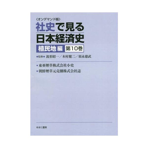 【発売日：2017年09月28日】波形昭一/他監修 木村健二/他監修/[オンデマンド版] 社史で見る日本経 植民地編 10、メディア：BOOK、発売日：2017/09、重量：340g、商品コード：NEOBK-2179742、JANコード/I...