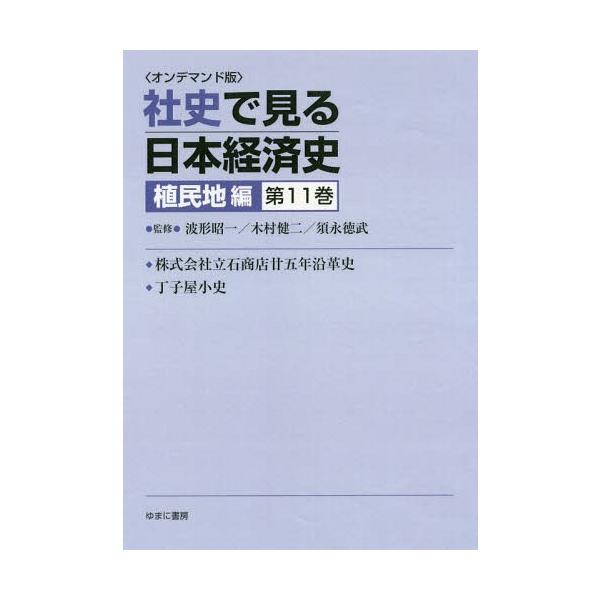 【発売日：2017年09月28日】波形昭一/他監修 木村健二/他監修/[オンデマンド版] 社史で見る日本経 植民地編 11、メディア：BOOK、発売日：2017/09、重量：340g、商品コード：NEOBK-2179743、JANコード/I...