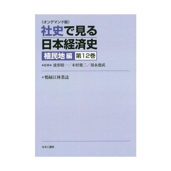 【発売日：2017年09月28日】波形昭一/他監修 木村健二/他監修/[オンデマンド版] 社史で見る日本経 植民地編 12、メディア：BOOK、発売日：2017/09、重量：340g、商品コード：NEOBK-2179745、JANコード/I...