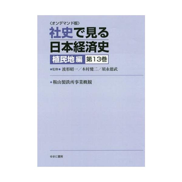 【発売日：2017年09月28日】波形昭一/他監修 木村健二/他監修/[オンデマンド版] 社史で見る日本経 植民地編 13、メディア：BOOK、発売日：2017/09、重量：340g、商品コード：NEOBK-2179747、JANコード/I...