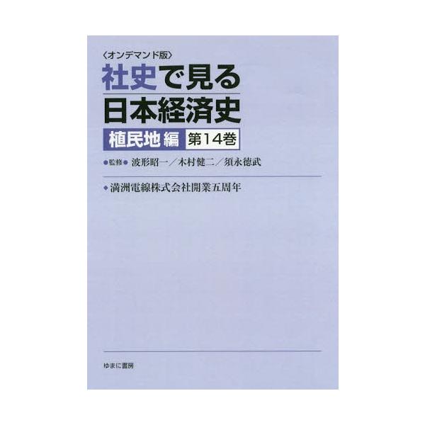 【発売日：2017年09月28日】波形昭一/他監修 木村健二/他監修/[オンデマンド版] 社史で見る日本経 植民地編 14、メディア：BOOK、発売日：2017/09、重量：340g、商品コード：NEOBK-2179748、JANコード/I...