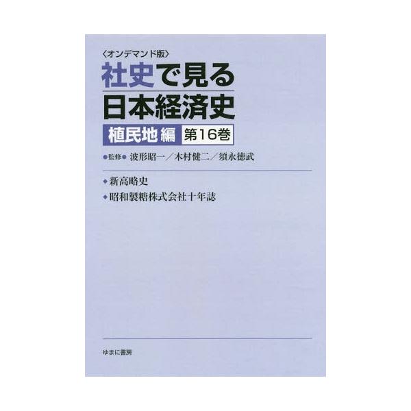 【発売日：2017年09月28日】波形昭一/他監修 木村健二/他監修/[オンデマンド版] 社史で見る日本経 植民地編 16、メディア：BOOK、発売日：2017/09、重量：340g、商品コード：NEOBK-2179751、JANコード/I...