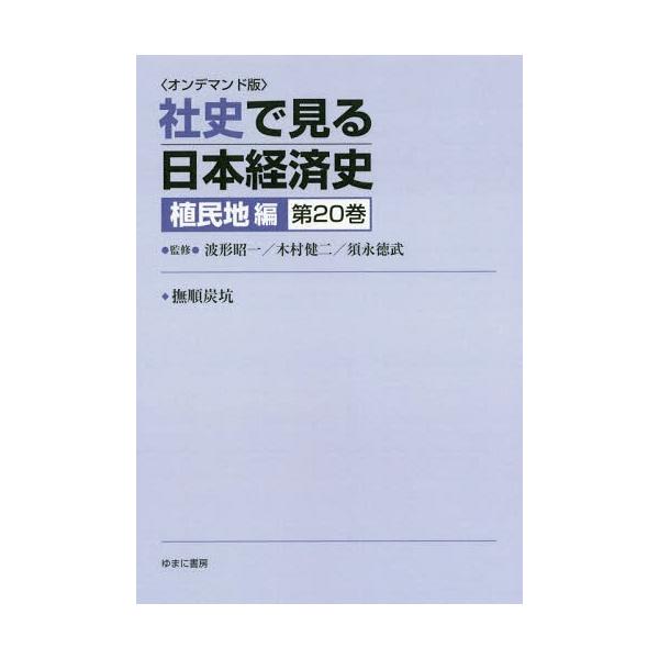 【発売日：2017年09月28日】波形昭一/他監修 木村健二/他監修/[オンデマンド版] 社史で見る日本経 植民地編 20、メディア：BOOK、発売日：2017/09、重量：340g、商品コード：NEOBK-2179759、JANコード/I...