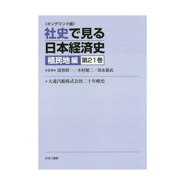 【発売日：2017年09月28日】波形昭一/他監修 木村健二/他監修/[オンデマンド版] 社史で見る日本経 植民地編 21、メディア：BOOK、発売日：2017/09、重量：340g、商品コード：NEOBK-2179761、JANコード/I...
