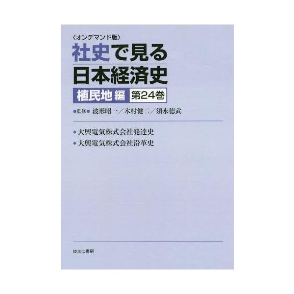【発売日：2017年09月28日】波形昭一/他監修 木村健二/他監修/[オンデマンド版] 社史で見る日本経 植民地編 24、メディア：BOOK、発売日：2017/09、重量：340g、商品コード：NEOBK-2179771、JANコード/I...