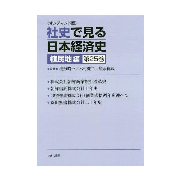 【発売日：2017年09月28日】波形昭一/他監修 木村健二/他監修/[オンデマンド版] 社史で見る日本経 植民地編 25、メディア：BOOK、発売日：2017/09、重量：340g、商品コード：NEOBK-2179775、JANコード/I...