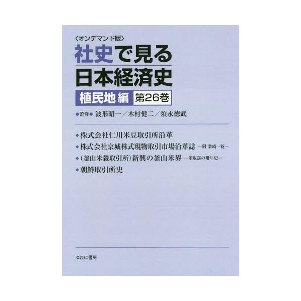 【発売日：2017年09月28日】波形昭一/他監修 木村健二/他監修/[オンデマンド版] 社史で見る日本経 植民地編 26、メディア：BOOK、発売日：2017/09、重量：340g、商品コード：NEOBK-2179777、JANコード/I...