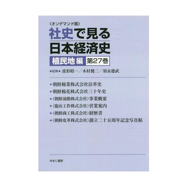 【発売日：2017年09月28日】波形昭一/他監修 木村健二/他監修/[オンデマンド版] 社史で見る日本経 植民地編 27、メディア：BOOK、発売日：2017/09、重量：340g、商品コード：NEOBK-2179780、JANコード/I...