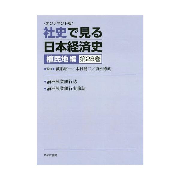 【発売日：2017年09月28日】波形昭一/他監修 木村健二/他監修/[オンデマンド版] 社史で見る日本経 植民地編 28、メディア：BOOK、発売日：2017/09、重量：340g、商品コード：NEOBK-2179782、JANコード/I...