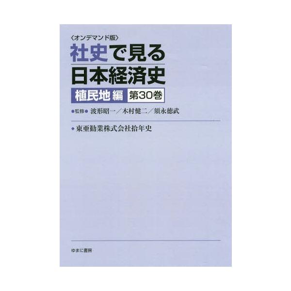 【発売日：2017年09月28日】波形昭一/他監修 木村健二/他監修/[オンデマンド版] 社史で見る日本経 植民地編 30、メディア：BOOK、発売日：2017/09、重量：340g、商品コード：NEOBK-2179787、JANコード/I...