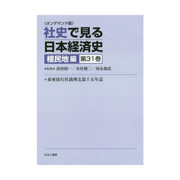 【発売日：2017年09月28日】波形昭一/他監修 木村健二/他監修/[オンデマンド版] 社史で見る日本経 植民地編 31、メディア：BOOK、発売日：2017/09、重量：340g、商品コード：NEOBK-2179789、JANコード/I...