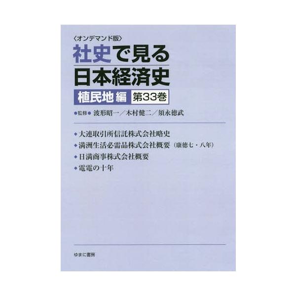 【発売日：2017年09月28日】波形昭一/他監修 木村健二/他監修/[オンデマンド版] 社史で見る日本経 植民地編 33、メディア：BOOK、発売日：2017/09、重量：340g、商品コード：NEOBK-2179793、JANコード/I...