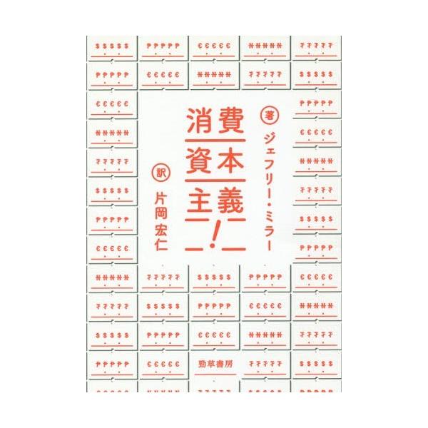 【発売日：2017年12月27日】ジェフリー・ミラー/著 片岡宏仁/訳/消費資本主義! 見せびらかしの進化心理学 / 原タイトル:Spent 原著ペーパーバック版の翻訳、メディア：BOOK、発売日：2017/12、重量：340g、商品コード...