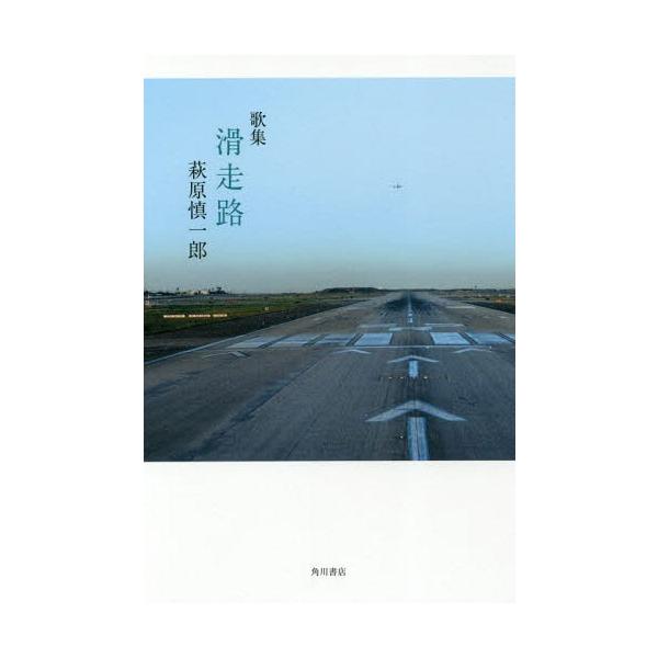 【発売日：2017年12月29日】萩原慎一郎/著/滑走路 歌集、メディア：BOOK、発売日：2017/12、重量：212g、商品コード：NEOBK-2179958、JANコード/ISBNコード：9784048764773