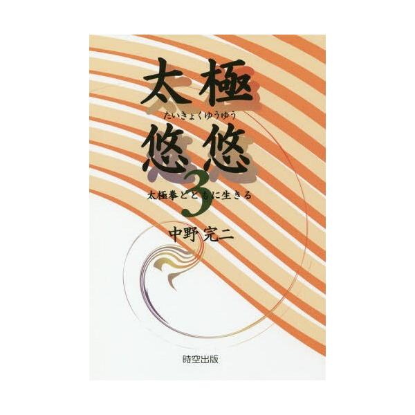 【発売日：2017年12月28日】中野完二/著/太極悠悠 3、メディア：BOOK、発売日：2017/12、重量：340g、商品コード：NEOBK-2179979、JANコード/ISBNコード：9784882670681