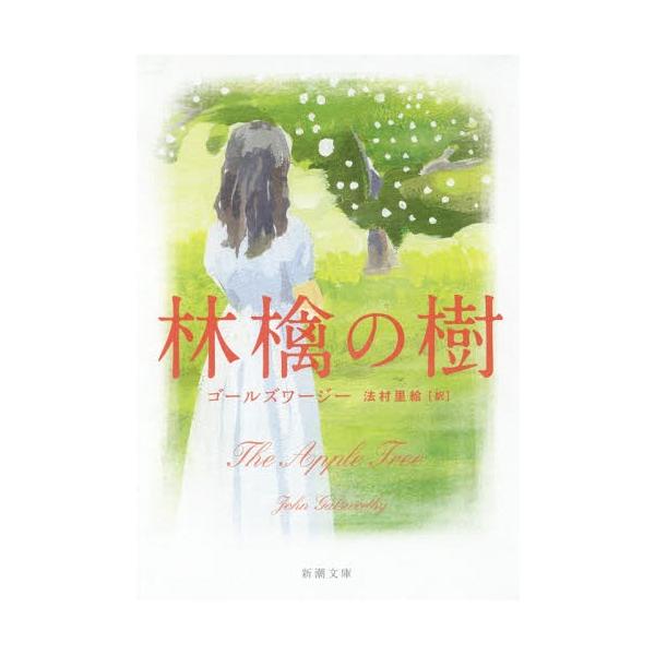 【発売日：2017年12月25日】ゴールズワージー/〔著〕 法村里絵/訳/林檎の樹 / 原タイトル:THE APPLE TREE (新潮文庫)、メディア：BOOK、発売日：2017/12、重量：150g、商品コード：NEOBK-218032...