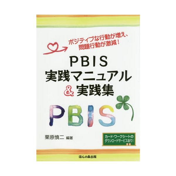 【発売日：2018年01月28日】栗原慎二/編著/PBIS実践マニュアル&amp;実践集 ポジティブな行動が増え、問題行動が激減!、メディア：BOOK、発売日：2018/01、重量：283g、商品コード：NEOBK-2180412、JANコ...
