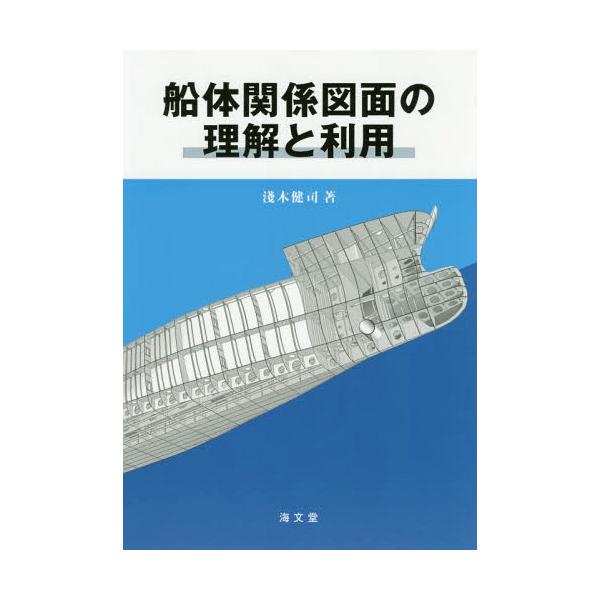 【発売日：2018年01月28日】淺木健司/著/船体関係図面の理解と利用、メディア：BOOK、発売日：2018/01、重量：340g、商品コード：NEOBK-2180539、JANコード/ISBNコード：9784303224301