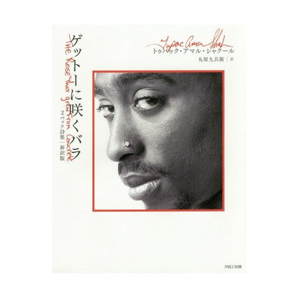【発売日：2017年12月29日】トゥパック・アマル・シャクール/著 丸屋九兵衛/訳/ゲットーに咲くバラ 2パック詩集 / 原タイトル:The Rose That Grew from Concrete、メディア：BOOK、発売日：2017/...