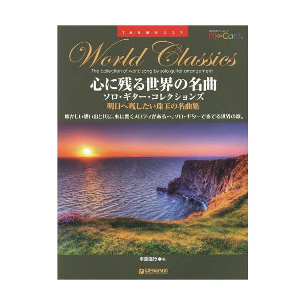 【発売日：2017年12月28日】平倉信行/編/楽譜 心に残る世界の名曲 ソロ・ギター・ (TAB譜付スコア)、メディア：BOOK、発売日：2017/12、重量：950g、商品コード：NEOBK-2180598、JANコード/ISBNコード...