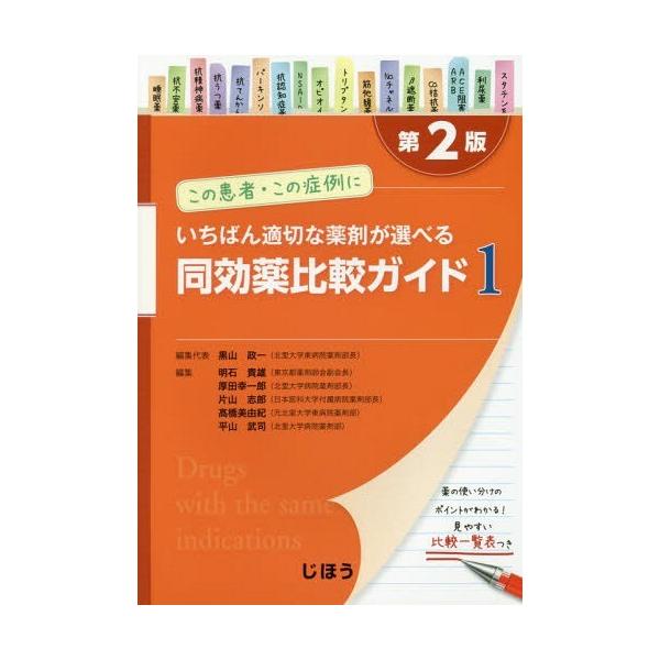 【発売日：2017年12月29日】黒山政一/編集代表 明石貴雄/編集 厚田幸一郎/編集 片山志郎/編集 高橋美由紀/編集 平山武司/編集/同効薬比較ガイド この患者・この症例にいちばん適切な薬剤が選べる 1、メディア：BOOK、発売日：20...